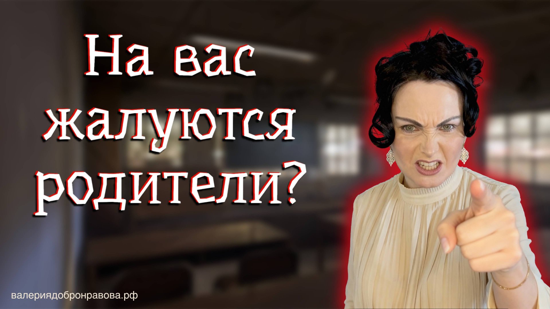 Конфликтные родители. Как себя вести с такими родителями? Истории из жизни