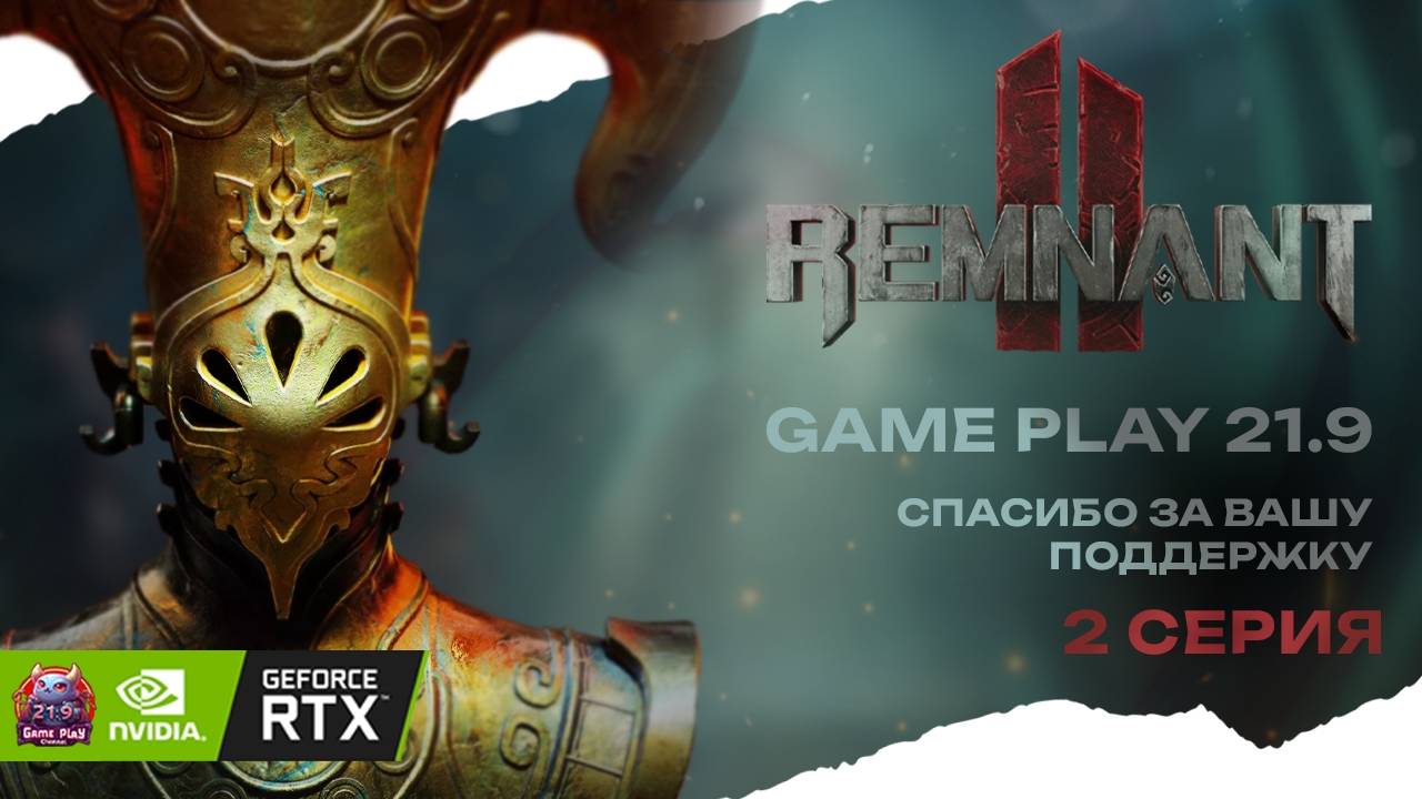Remnant II кооп прохождение #2 Dark Souls с пушками #ultrawide