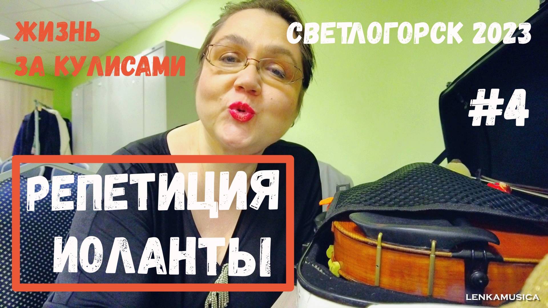 В Светлогорск, фестиваль Ars Longa. Репетиция оперы Иоланта Чайковского в театре эстрады Янтарь-холл