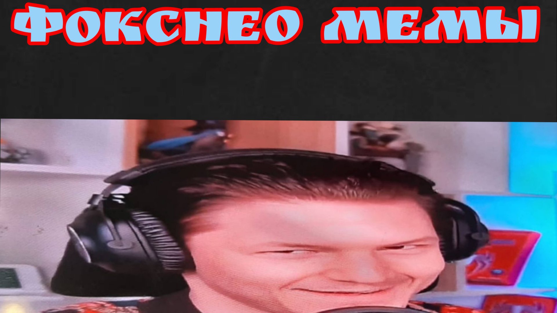Фокснео мемы