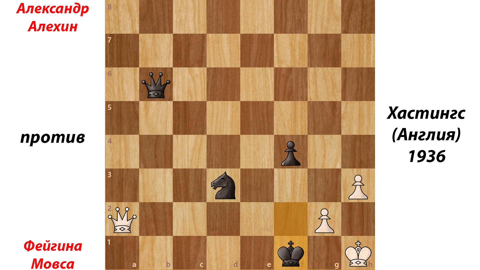 Александр Алехин против Фейгина Мовса. Хастингс (Англия), 1936.