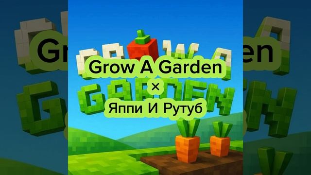 Grow A Garden × Яппи И Рутуб