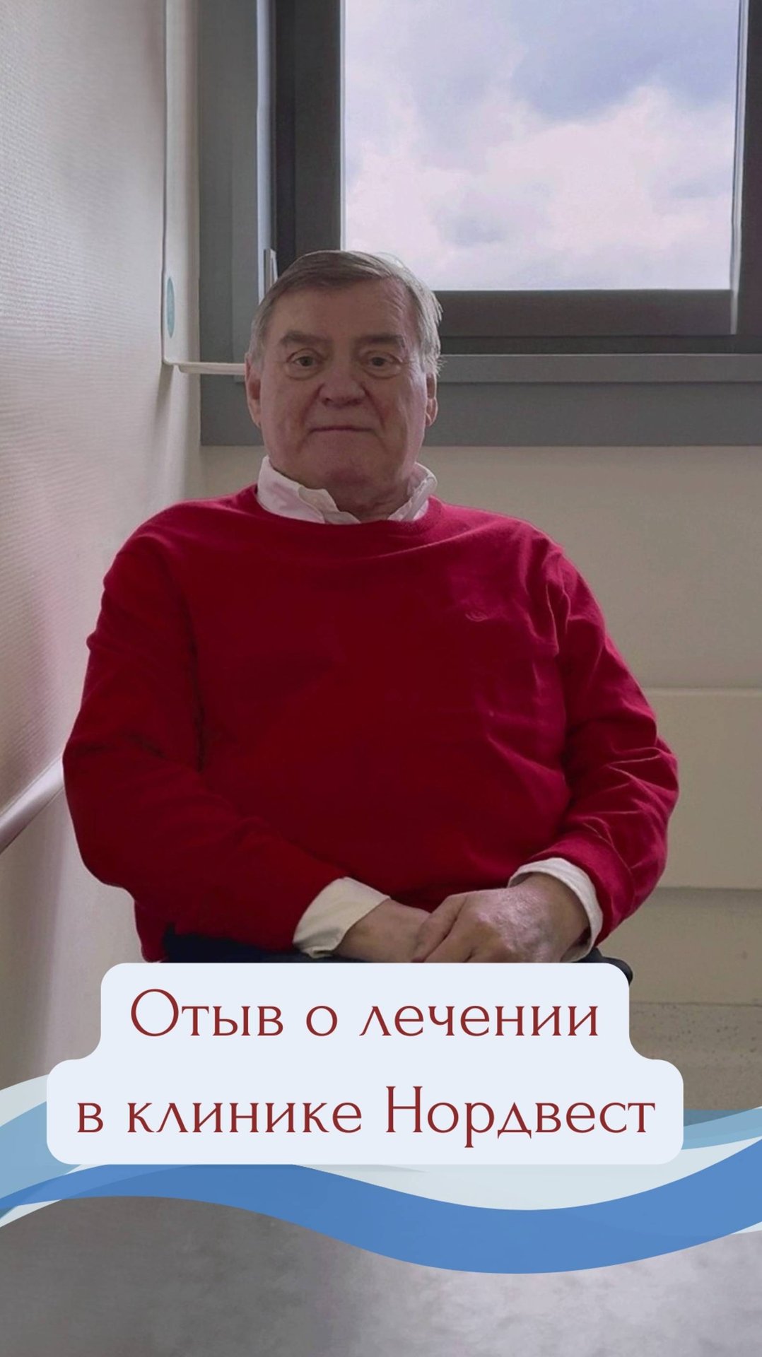Отзыв пациента о лечении в клинике Нордвест