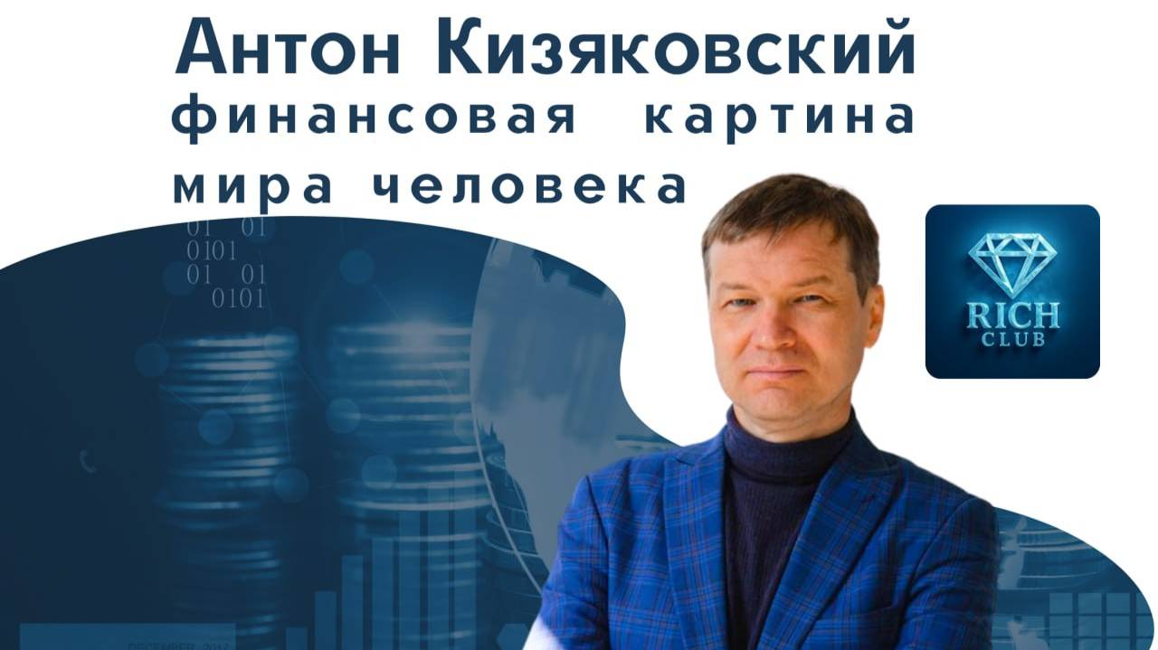 Финансовая картина мира человека. Автор Антон Кизяковский. Финансовый советник Основатель RiсhClub