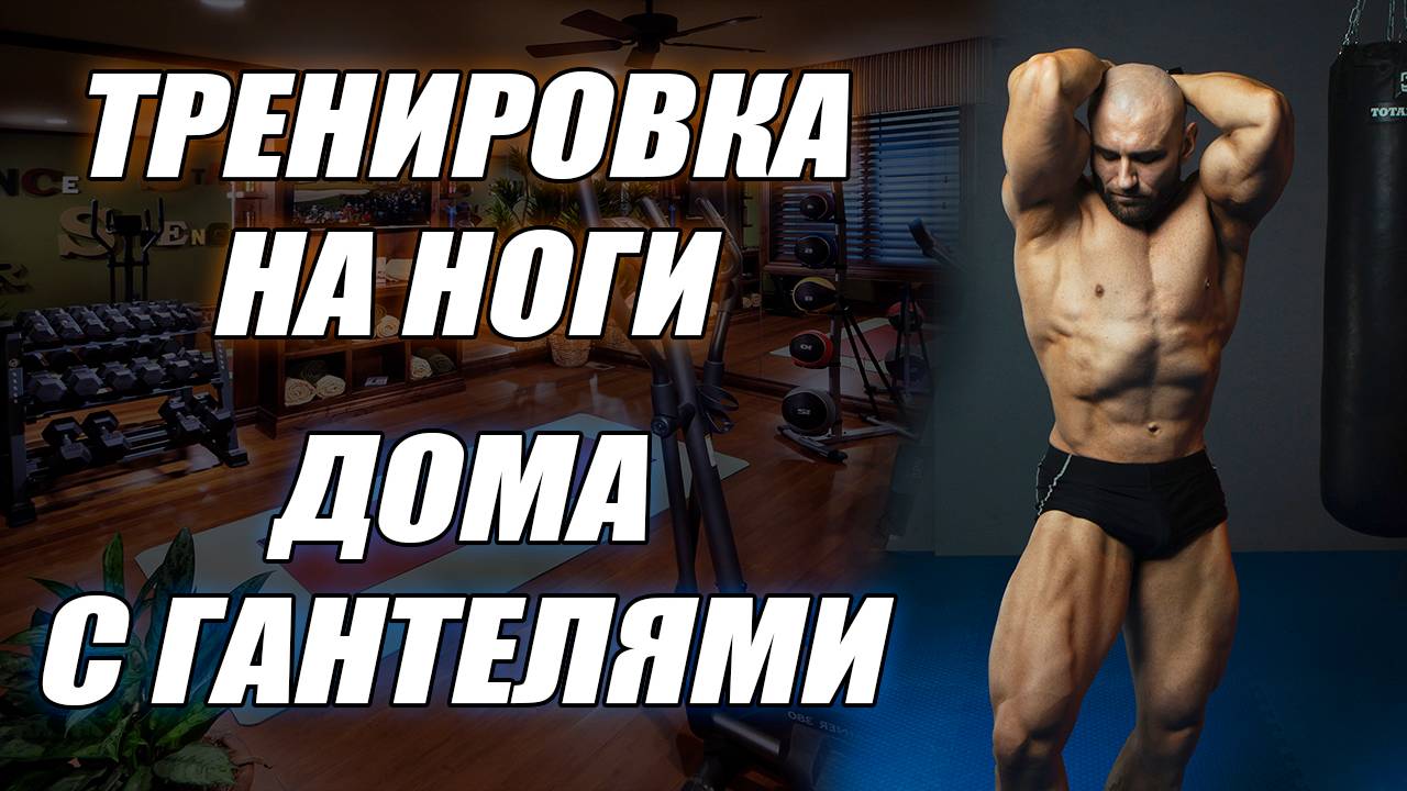 КАК НАКАЧАТЬ НОГИ С ГАНТЕЛЯМИ ДОМА? КАЧАЕМ КВАДРИЦЕПС, БИЦЕПС БЕДРА И ГОЛЕНЬ ДОМА!