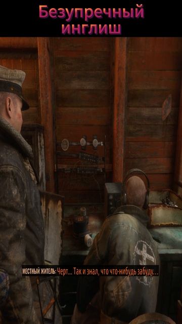 Metro Exodus: Безупречный инглиш. #metroexodus #metro  #metroredux