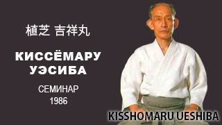 Киссомару Уэсиба, Досю — Семинар 1986