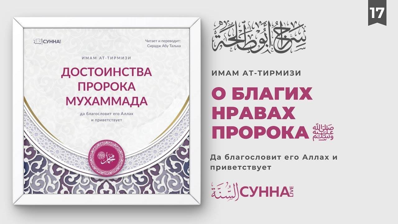 17. О благих нравах Посланника Аллаха ﷺ | Сирадж Абу Тальха