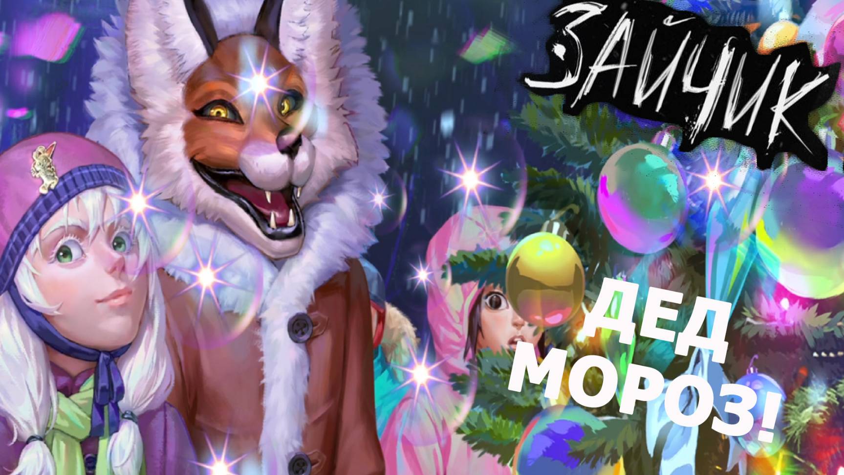 ЗАЙЧИК | Tiny Bunny ► ПОСЛЕДСТВИЯ КОНФЕТКИ #9