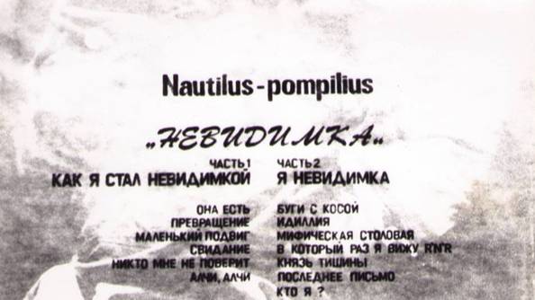 Nautilus Pompilius самиздат Невидимка 1985