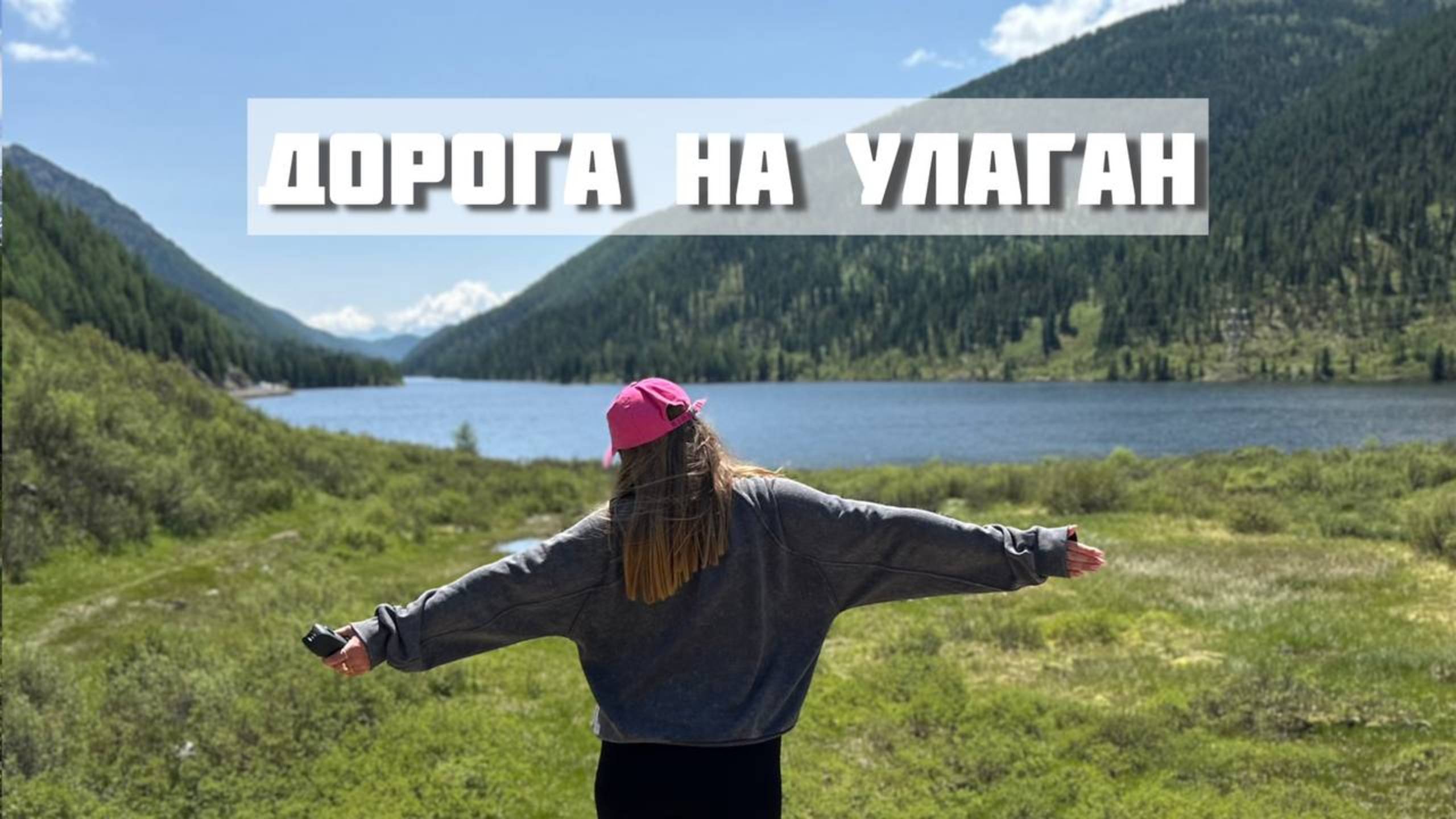 ВЛОГ / ГЛУБИНКА АЛТАЯ /  ОЗЕРО КИДЕЛЮ- РЫБАЛКА / У МИХАЛЫЧА