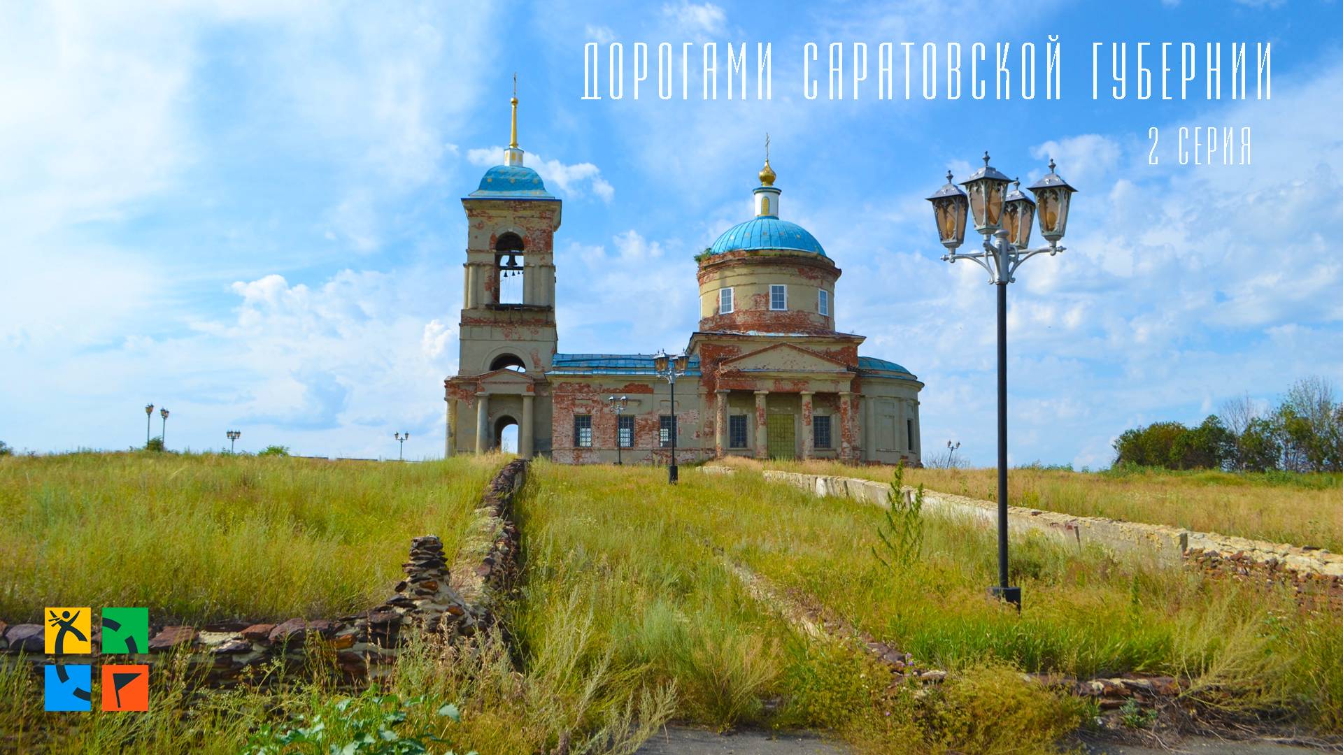 Дорогами Саратовской губернии 2 серия