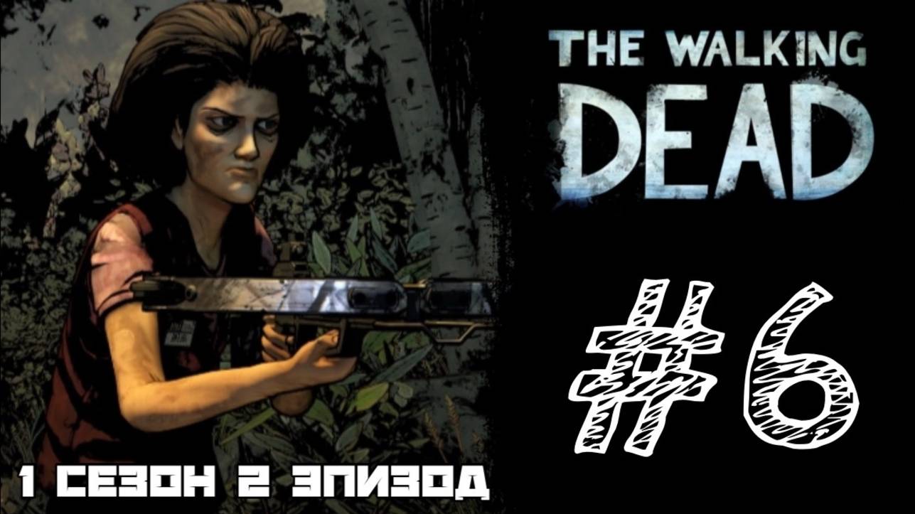 ЧОКНУТАЯ! Прохождение #6 - The Walking Dead. (1 СЕЗОН) - (2 ЭПИЗОД)