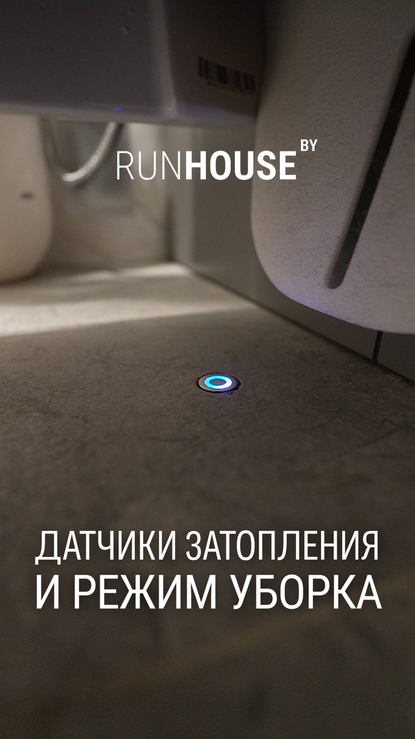 Умный дом: встроенный датчик затопления, отключаемый при уборке