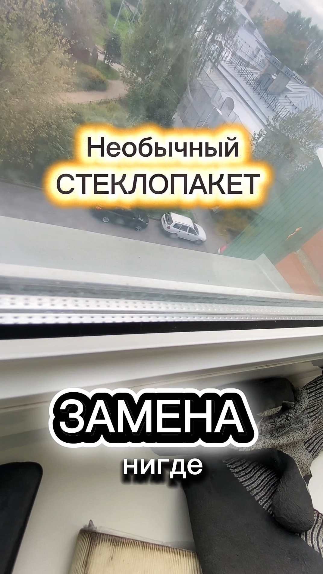 Замена необычного стеклопакета. Разгерметизация и промерзание. Ремонт окна. Оконные Трагедии - 191.