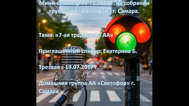 7-ая традиция в АА. Екатерина Б. г. Самара