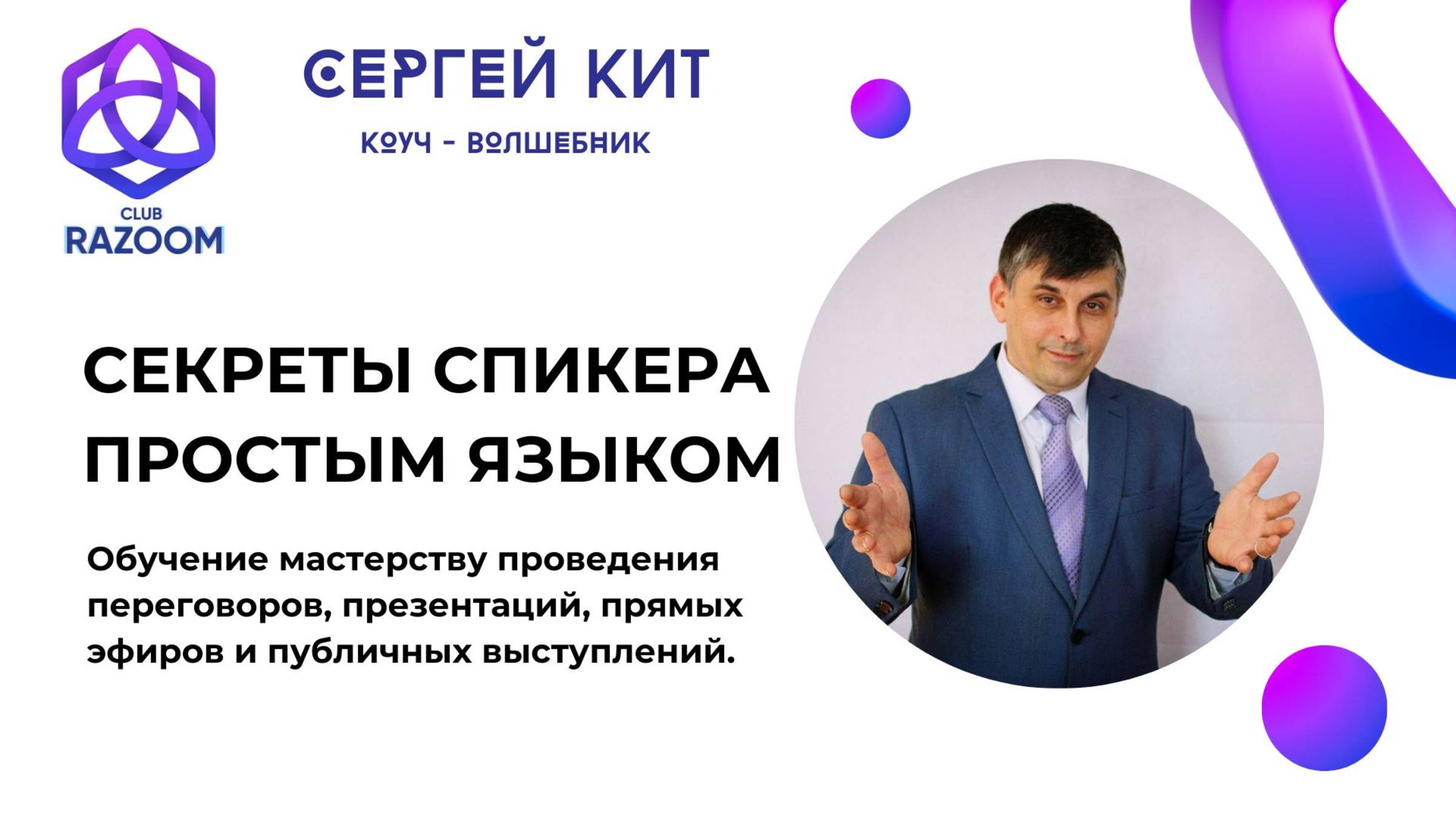 Пять скрытых вопросов любой аудитории. Секреты спикеров простым языком от эксперта.
