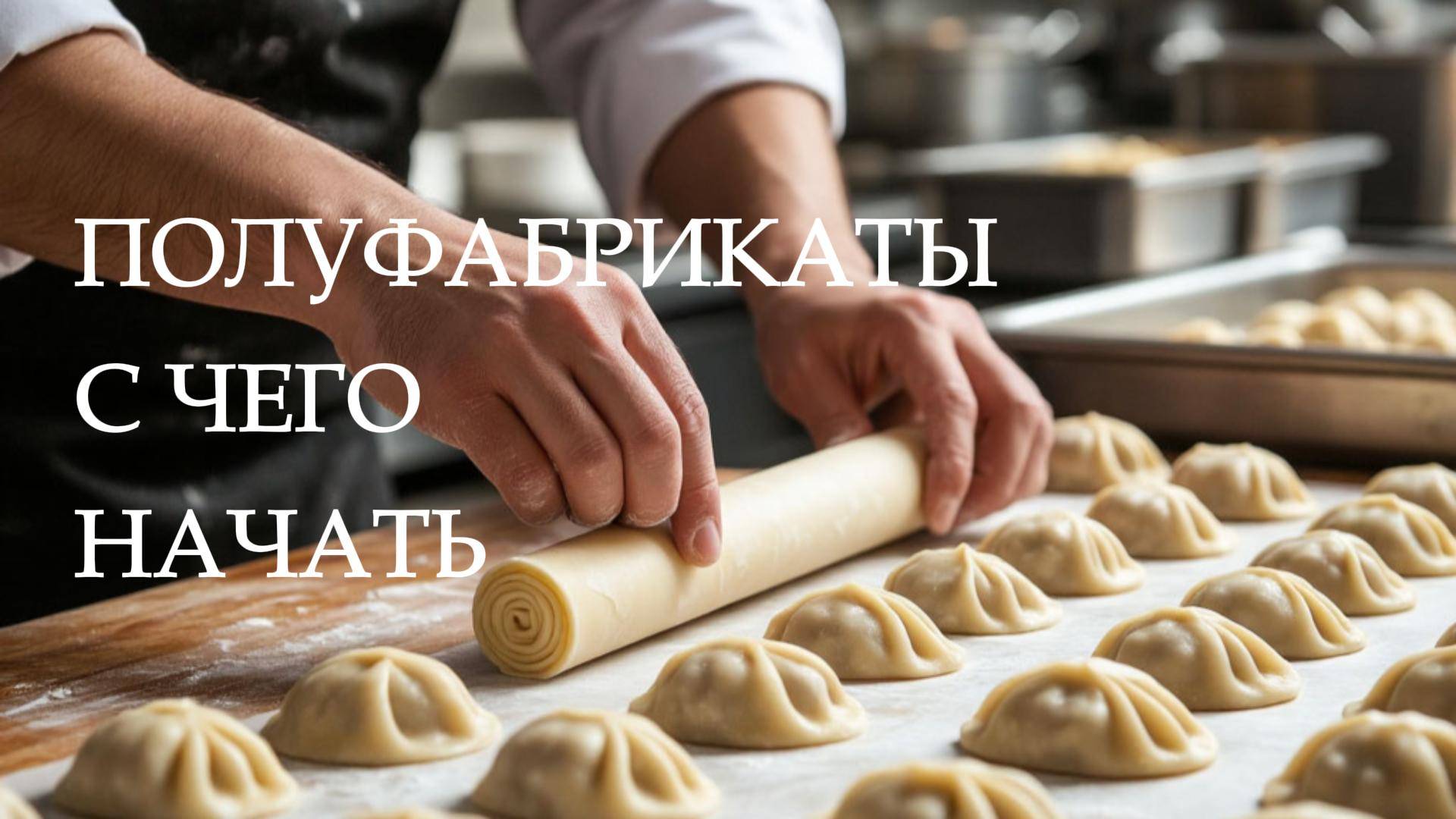 ПОЛУФАБРИКАТЫ НА ДОМУ. С ЧЕГО НАЧАТЬ