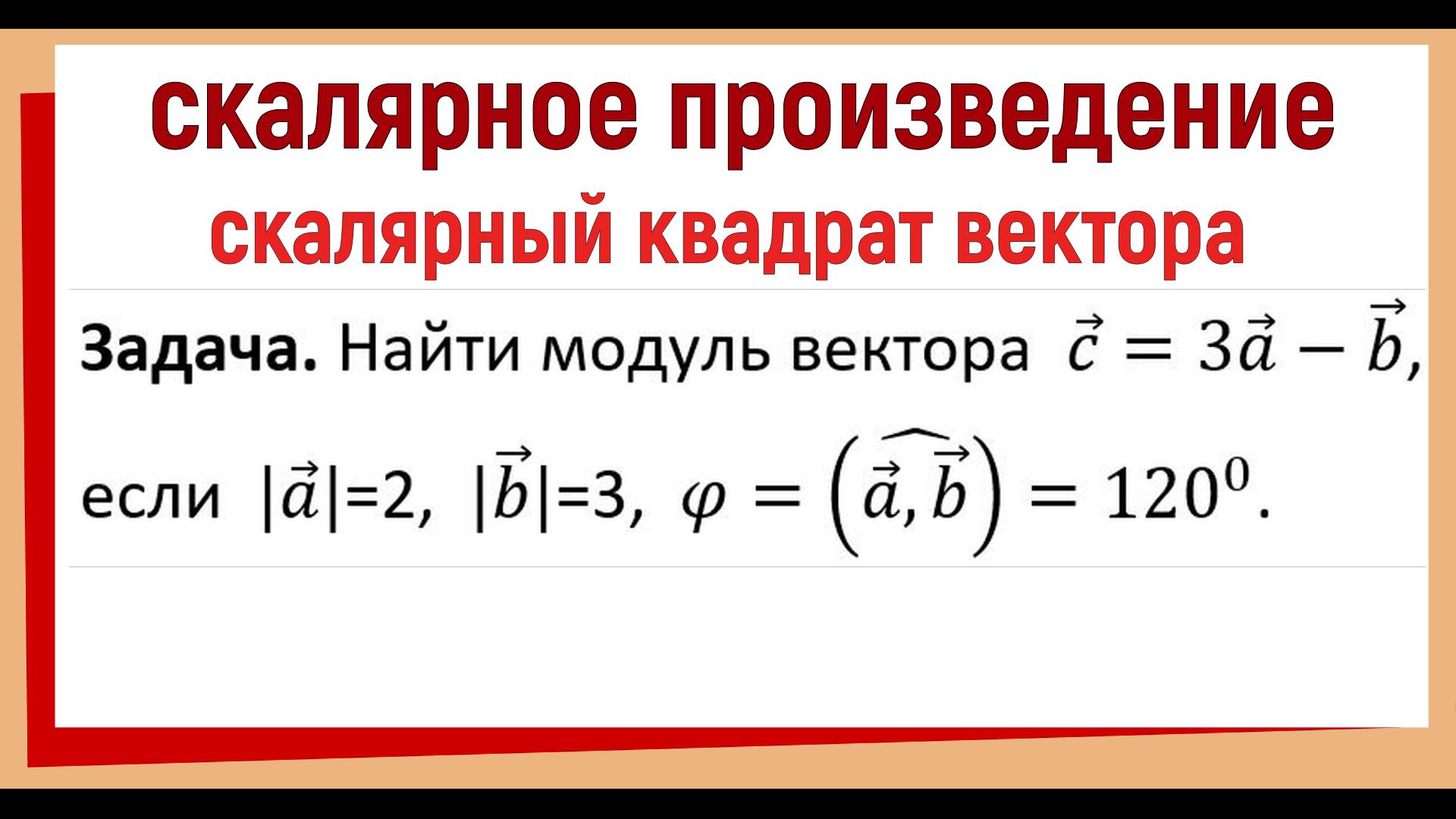 Скалярный квадрат вектора простыми словами