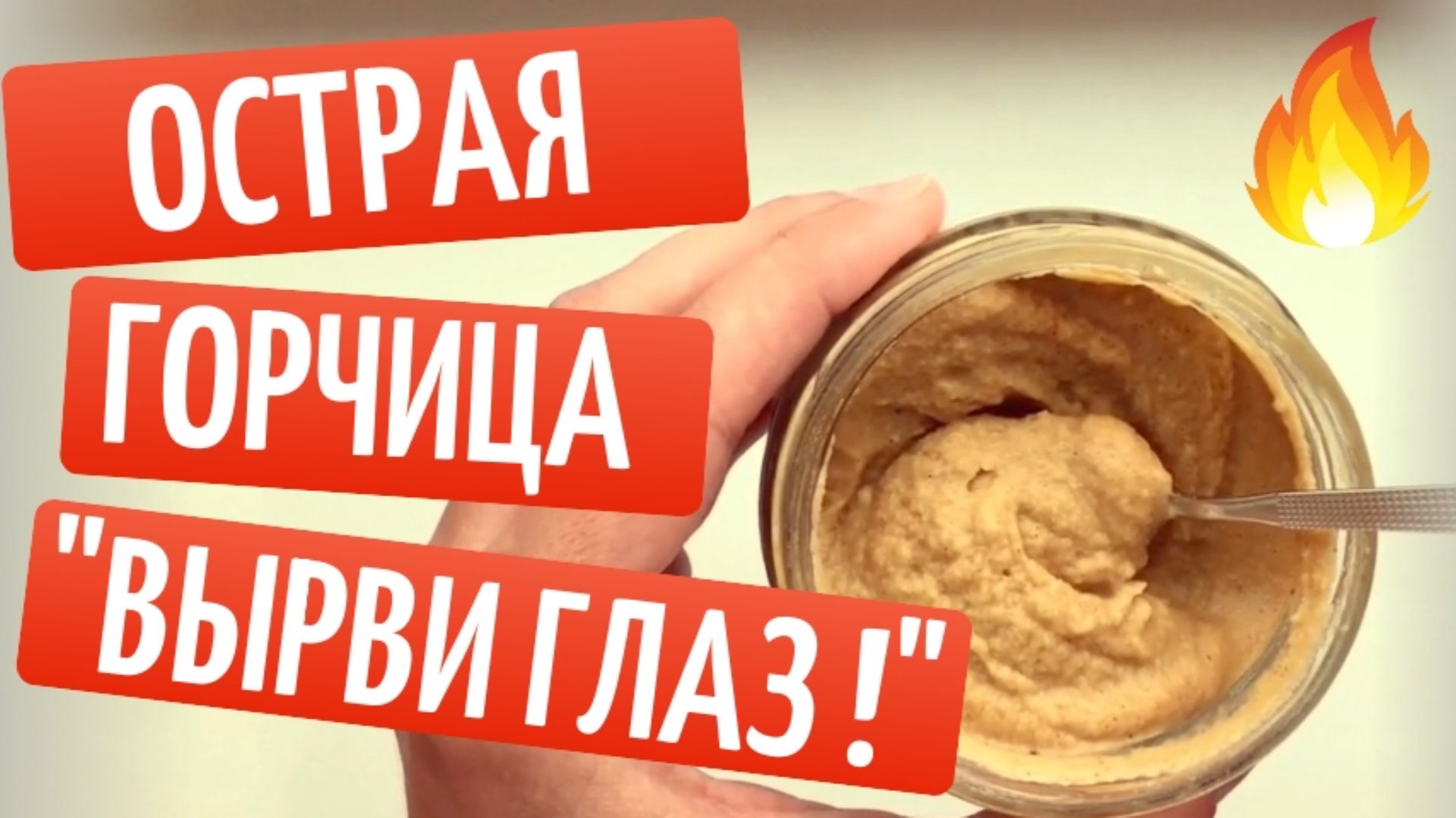 ГОРЧИЦА «ВЫРВИ ГЛАЗ» за 5 минут! Огонь для смелых.