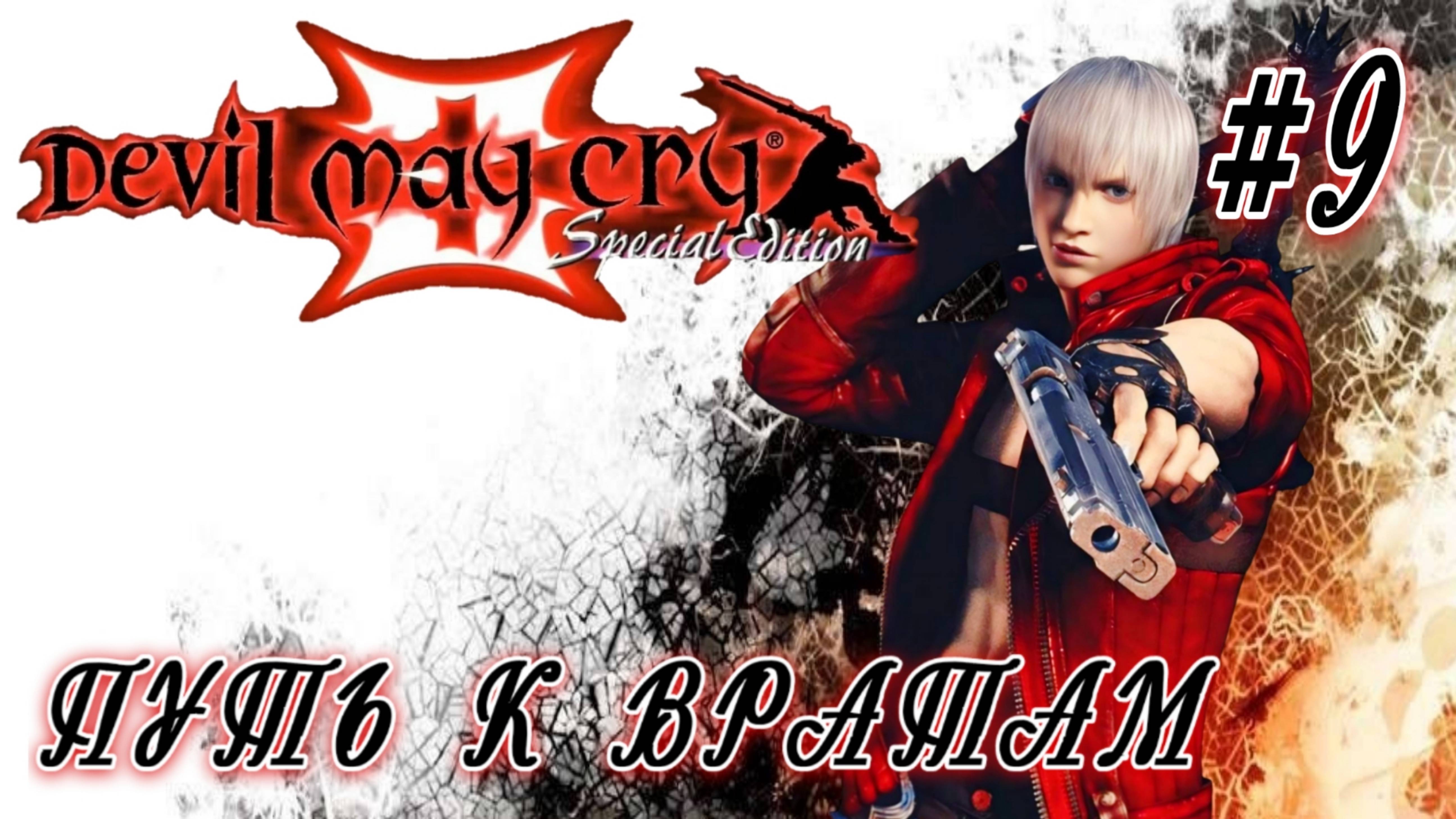 Devil May Cry 3 #9-Путь к Вратам