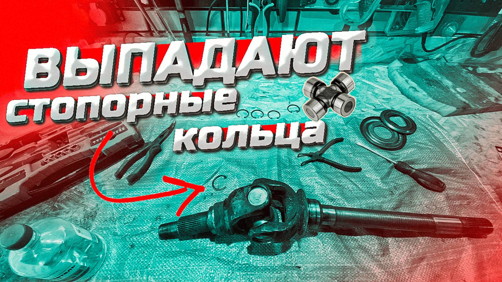 Сыплются стопорные кольца на Соболе 4×4? Ремонт крестовины переднего привода | (Cummins 2.8 ISF).