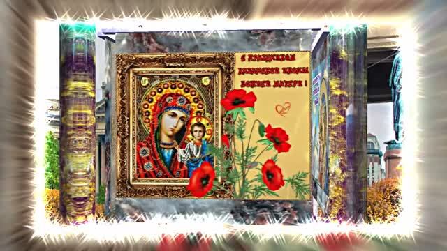 Поздравление С Днём Казанской иконы Божьей матери 18!