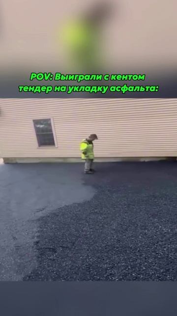 Тендер в кармане - асфальт под ногами