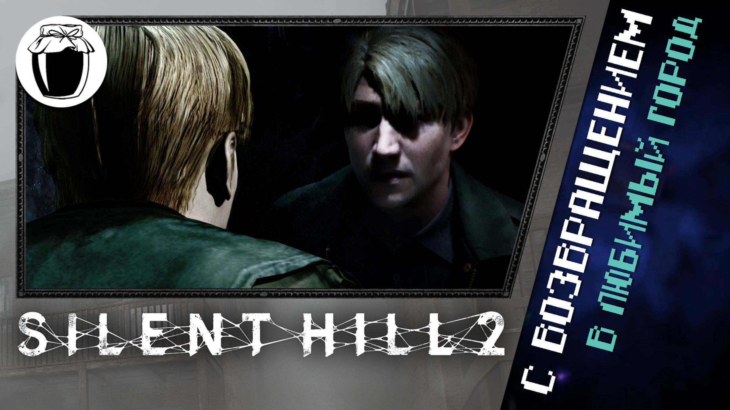 С возвращением в Silent Hill 2 (Банка Джема 53)