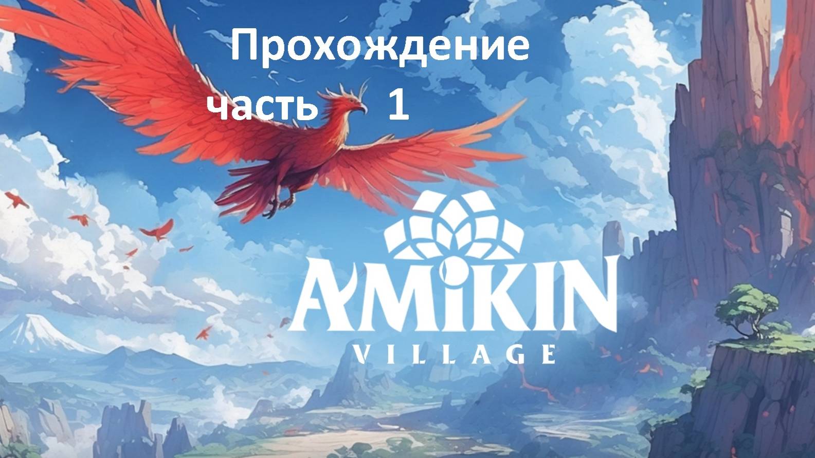 Amikin survival прохождение первый взгляд часть 1