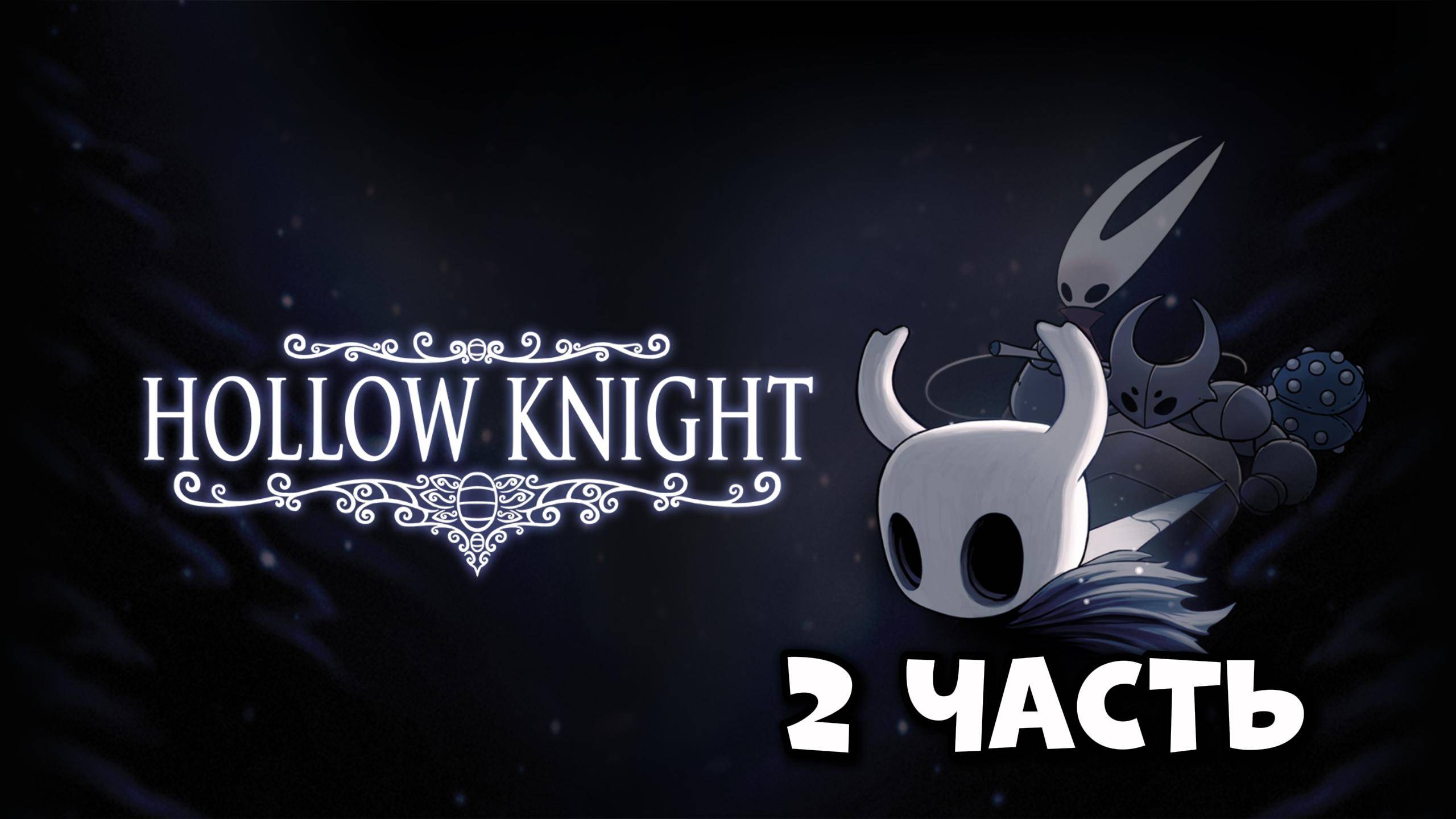 HOLLOW KNIGHT ПРОХОЖДЕНИЕ 2 часть