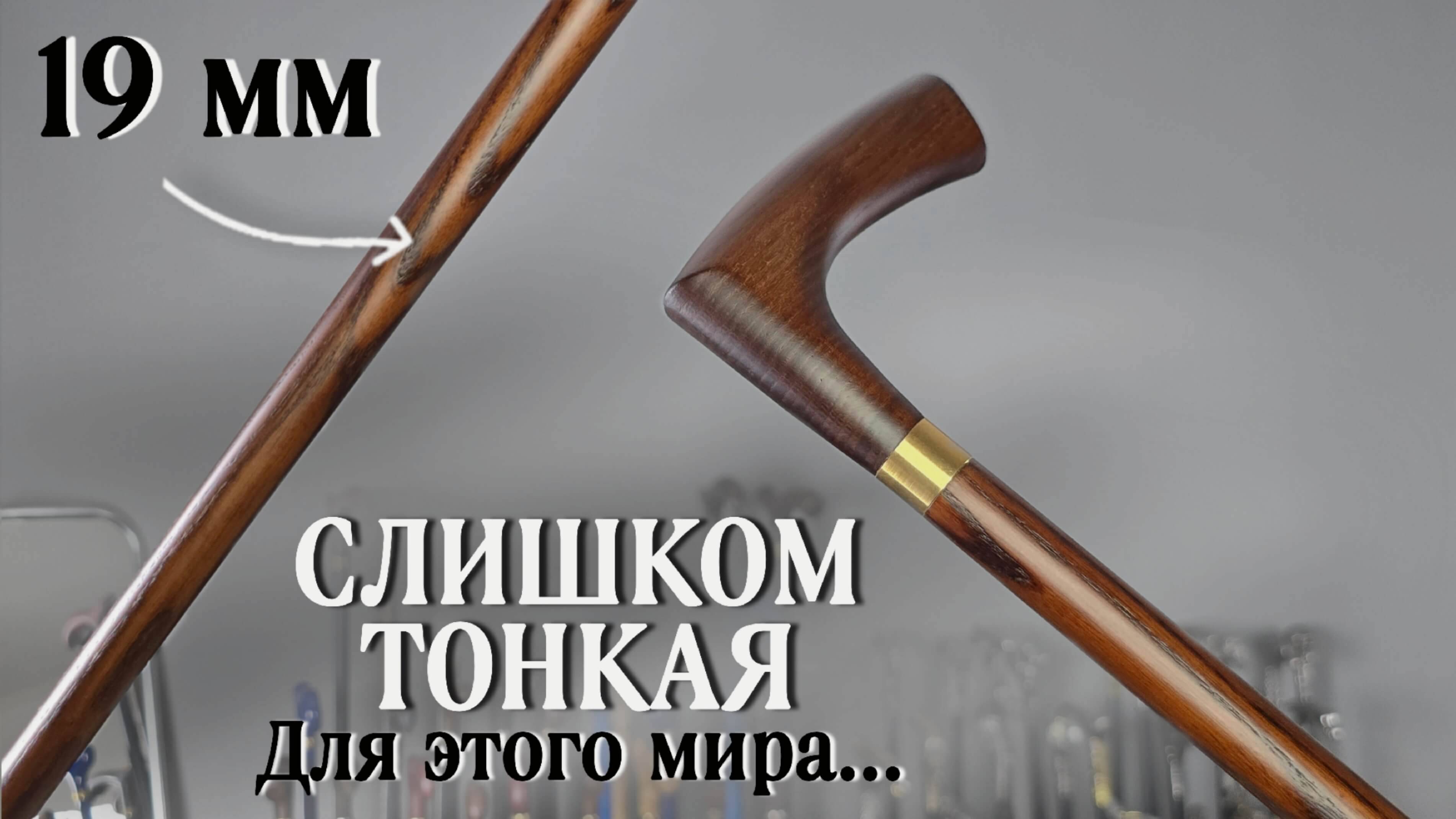 Эта трость почти НЕВИДИМА! Секрет тонкого шафта 19 мм 👀