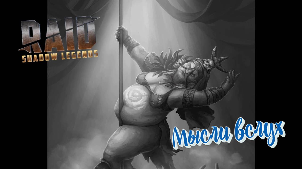 Есть ли плохие персонажи в Raid Shadow legends