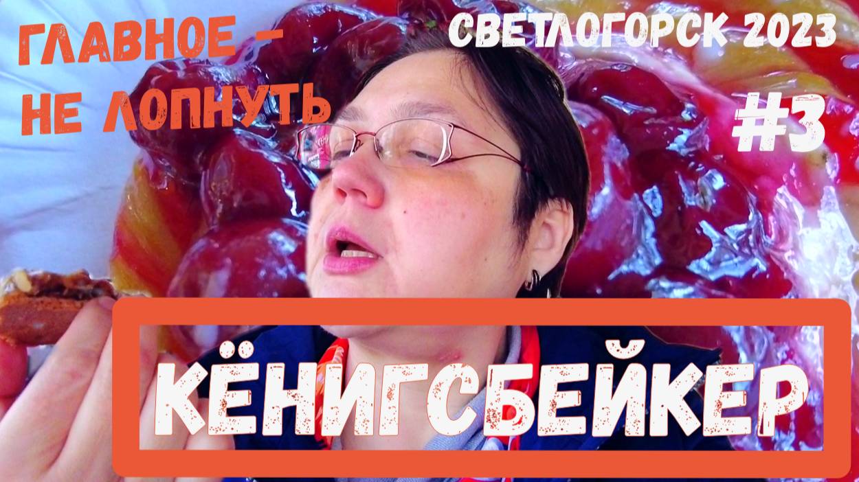 Неотразимые кофейни Кёнигсбейкер. Непременный пункт в Светлогорске и Калининграде. 2023г., 3 серия.