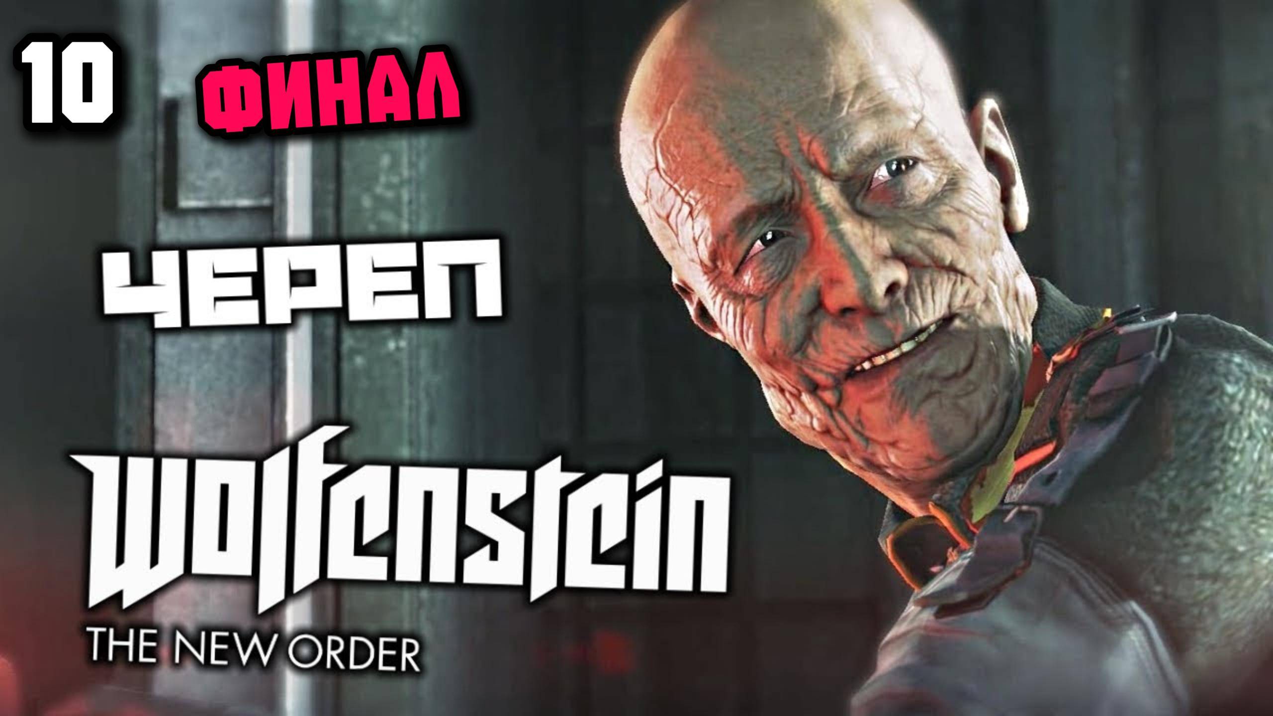 Финальная битва с Черепом► Wolfenstein - The New O