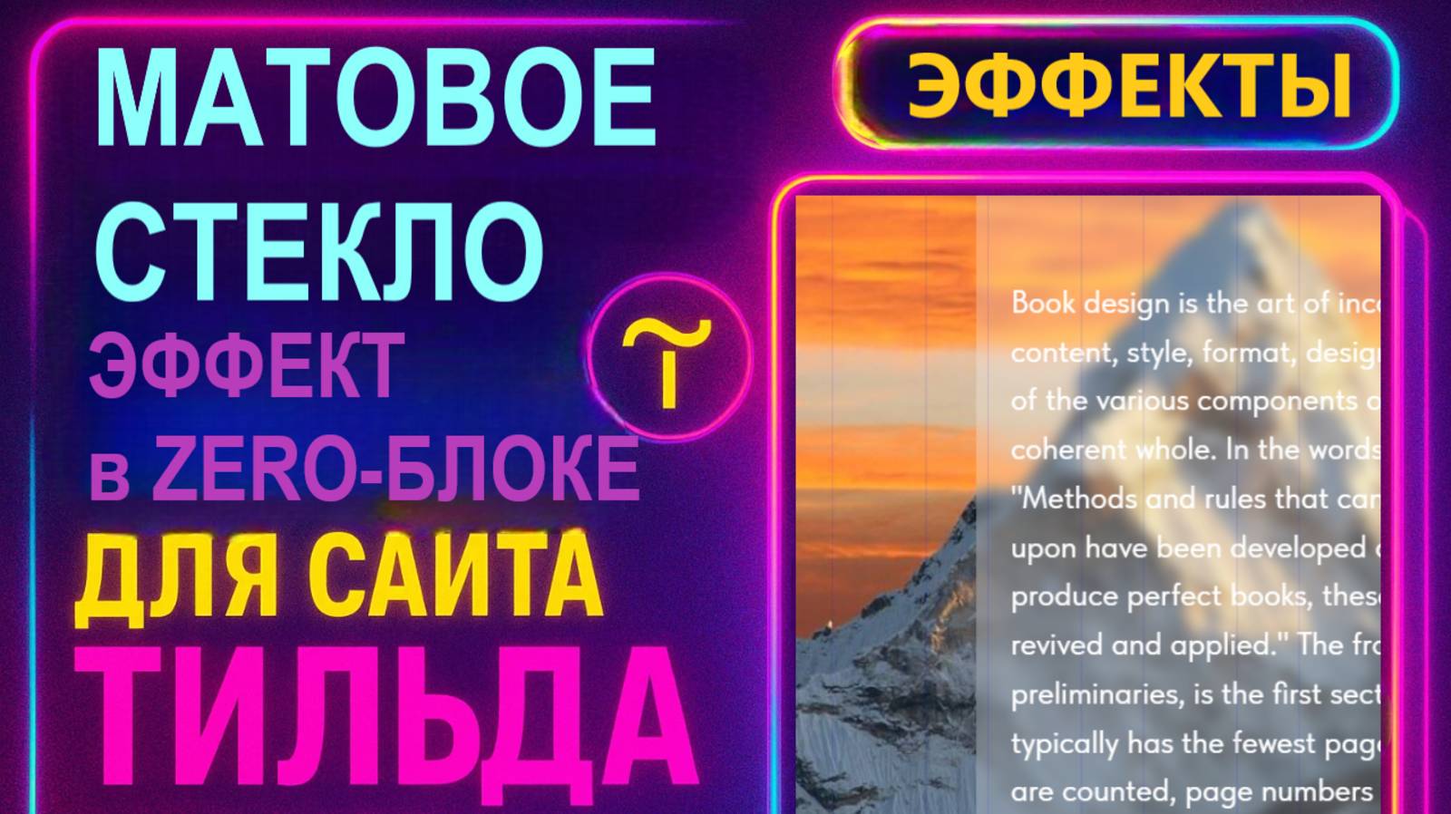 Эффект матового стекла в Zero-block на Tilda