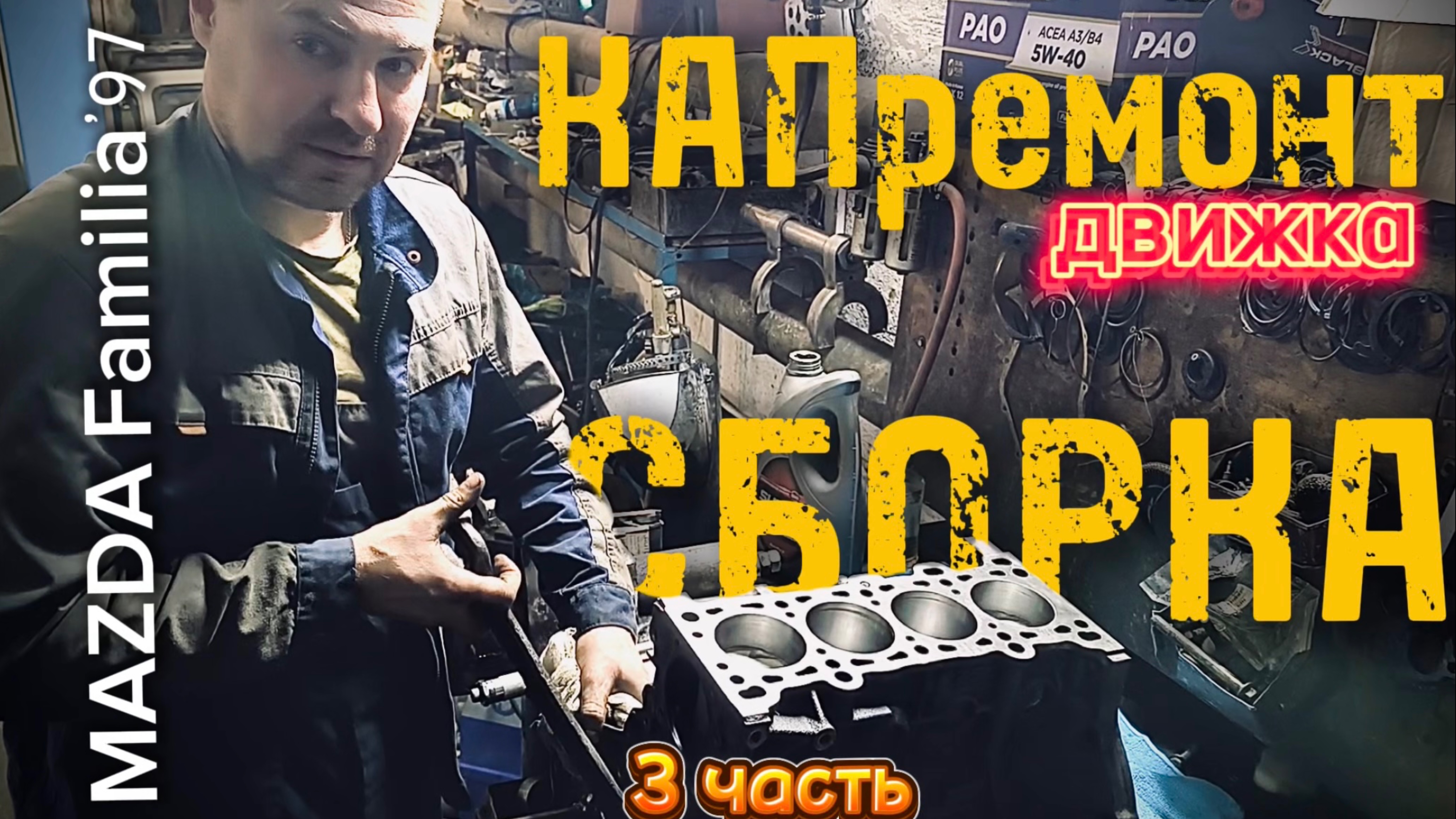 3 часть: КАПремонт движка MAZDA Familia’97г. Полная сборка двигателя, показываю подробно нюансы