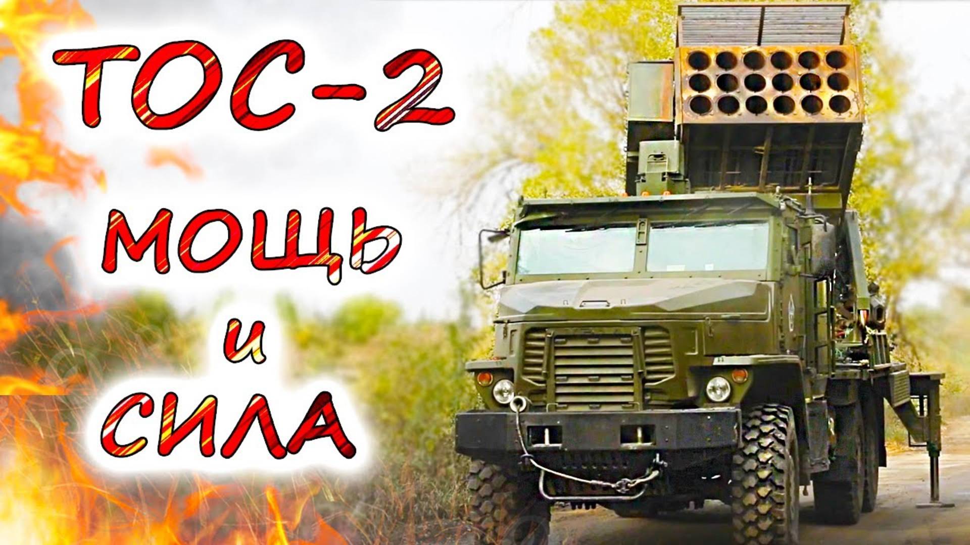 ТОС-2 Тосочка 💥 Русская сила против любой преграды