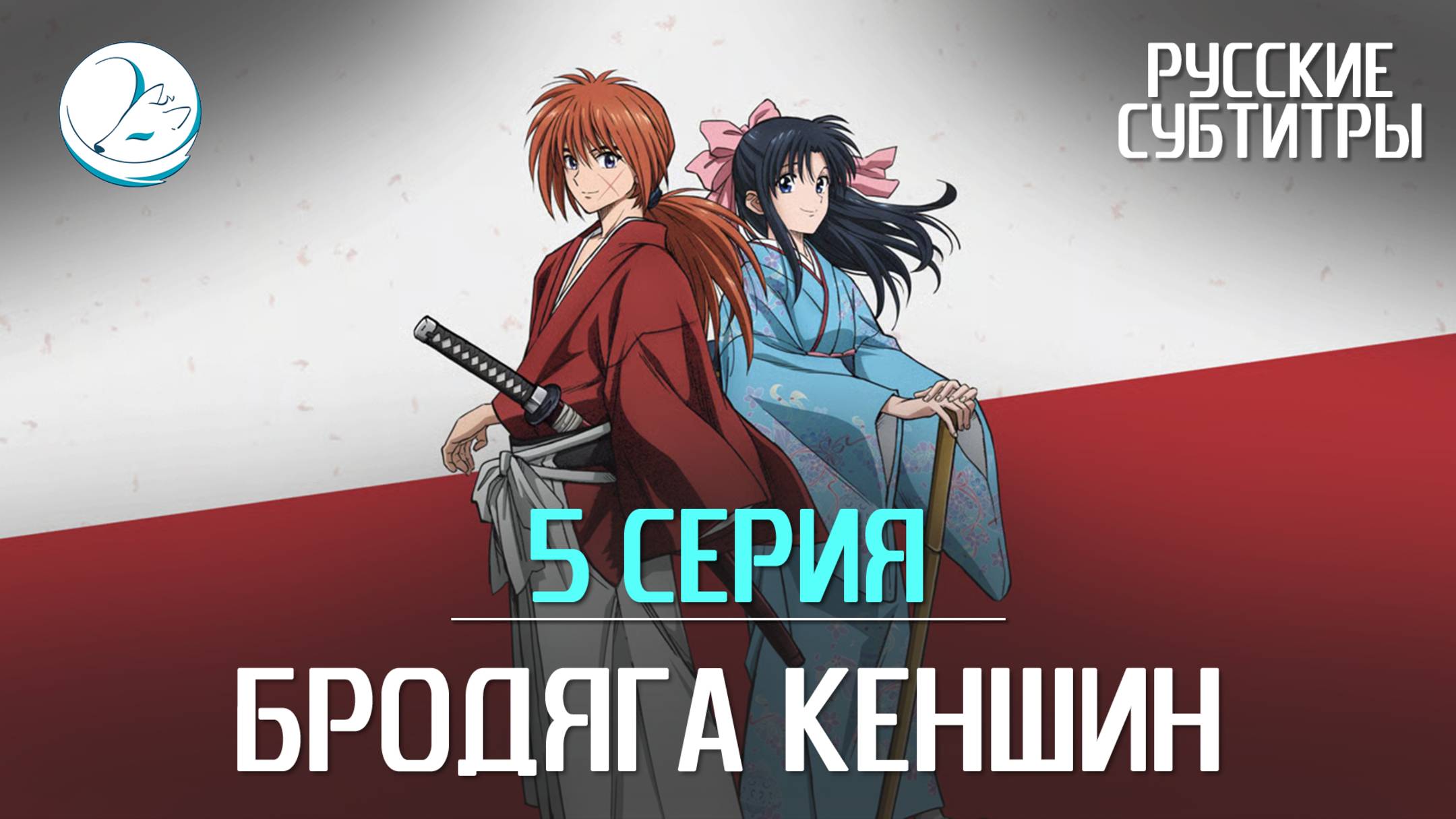 Бродяга Кеншин (2023) - 5 серия [Субтитры | Kazoku Project]