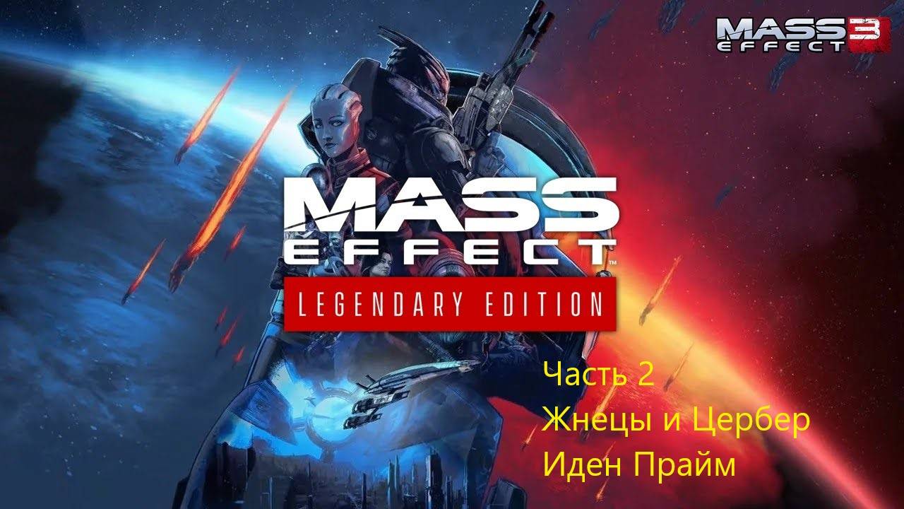 Mass Effect 3 Legendary Edition прохождение, часть 2