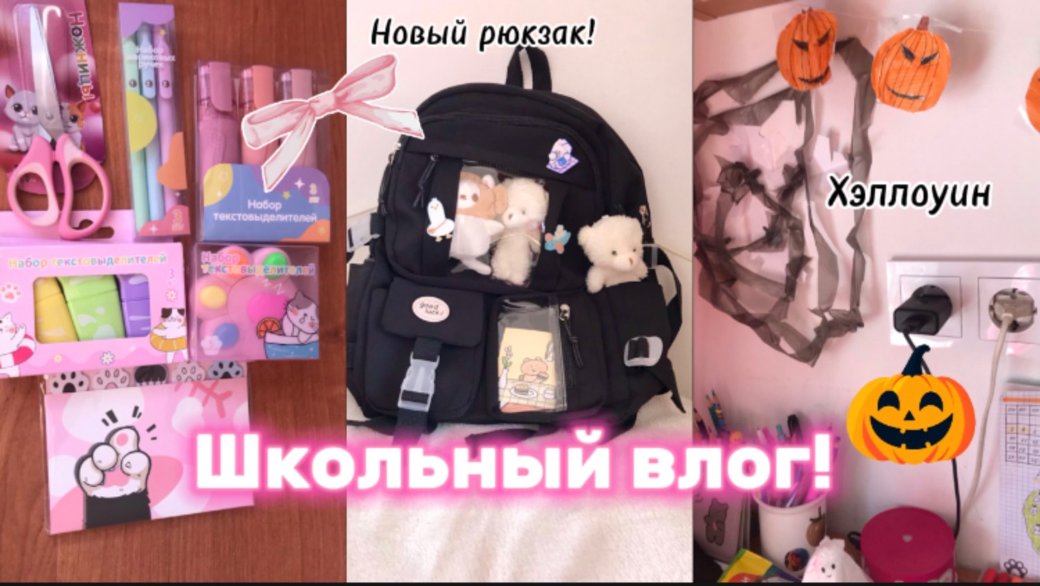 ШКОЛЬНЫЙ ВЛОГ!