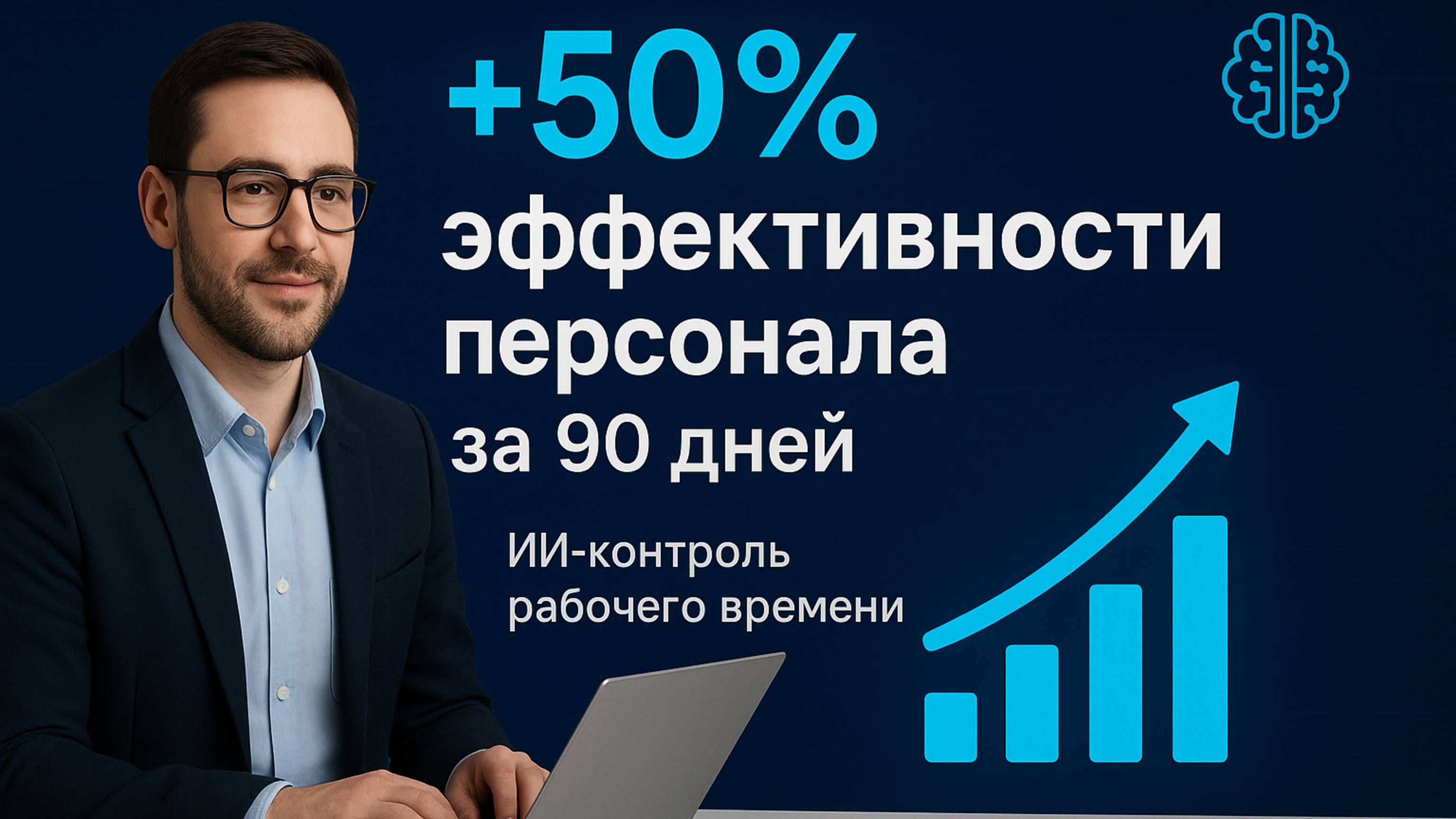Повышение эффективности команды до 50% за 90 дней — по запатентованной технологии с ИИ.