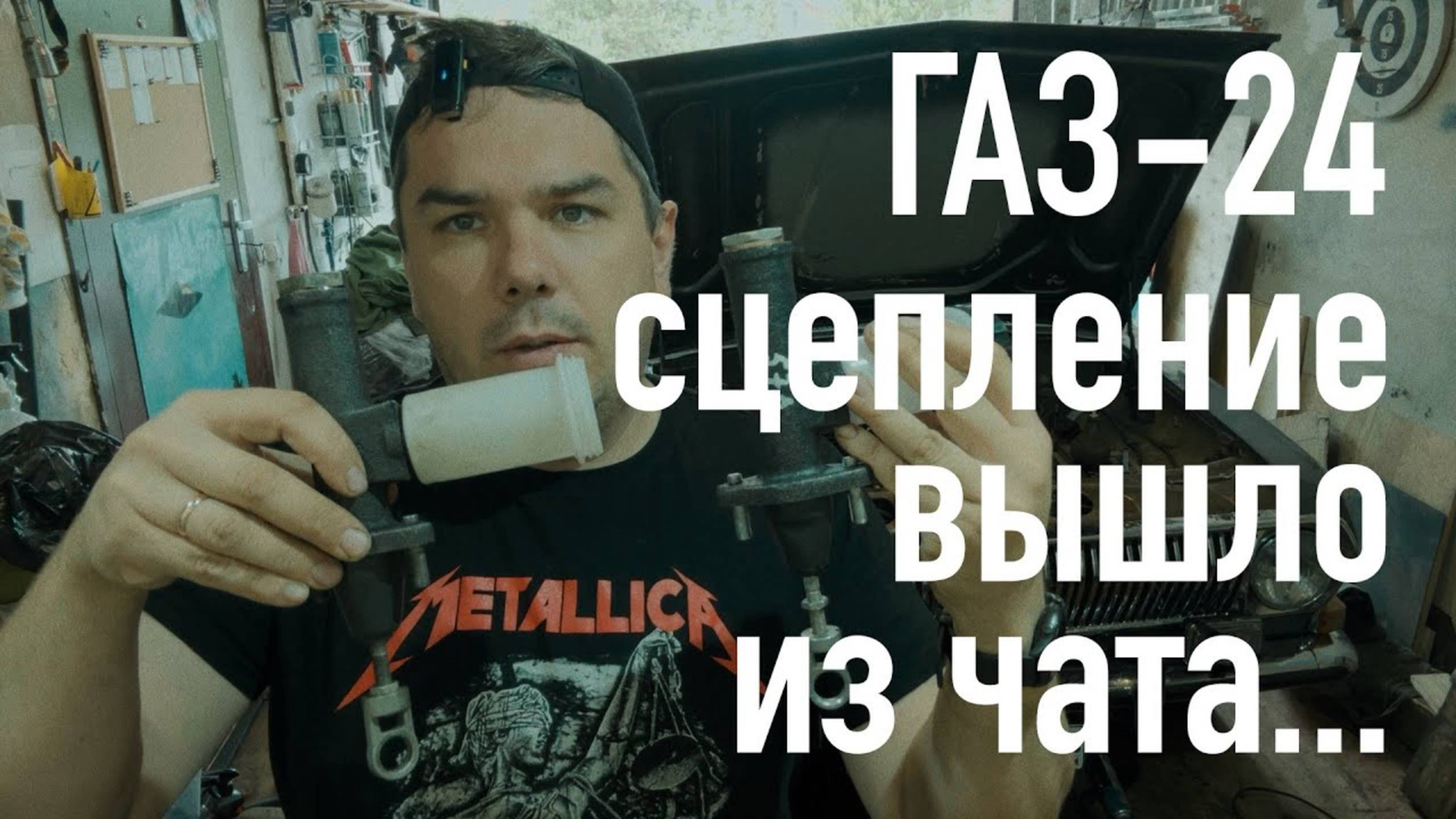 ГАЗ-24: 007 - битва за выжим сцепления, замена ГЦС