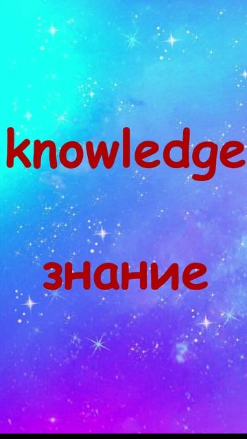 Непроизносимая буква K в английском языке