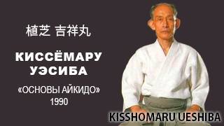 Киссомару Уэсиба, Досю — «Основы айкидо»