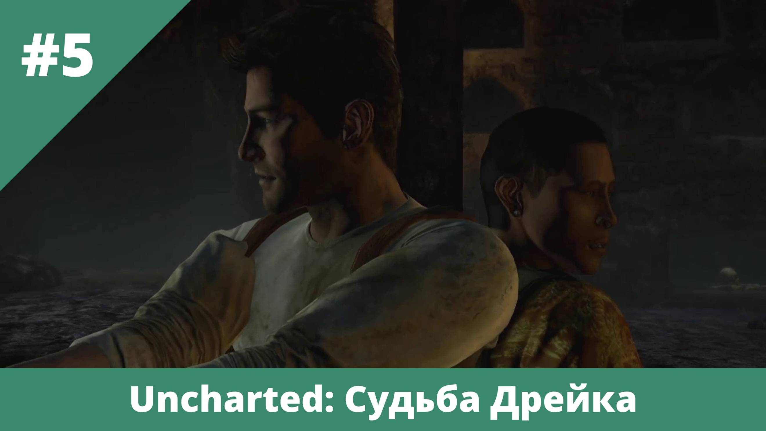 Uncharted: Судьба Дрейка - 5 - Кто это такие?!