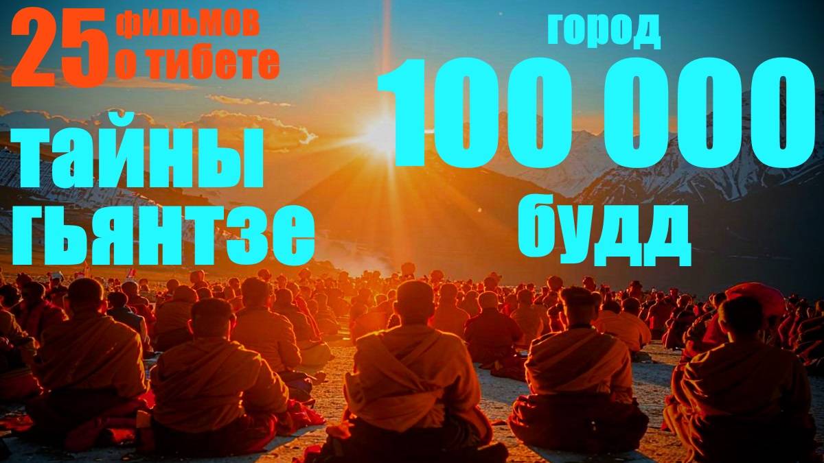 Тибет. Гьянтзе - город 100000 БУДД.... Александр Редько