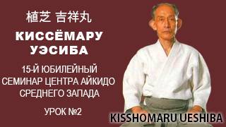 Семинар №2 по случаю 15-летия Центра Айкидо Среднего Запада с Досю Киссёмару Уэсиба 1990