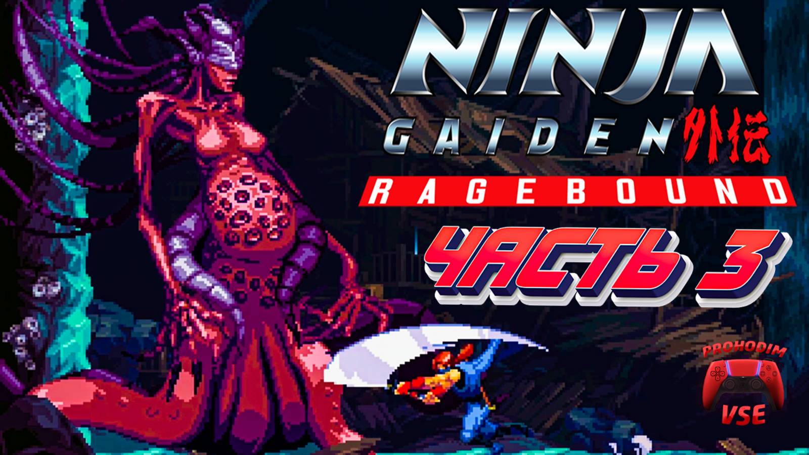 ninja gaiden ragebound прохождение 3