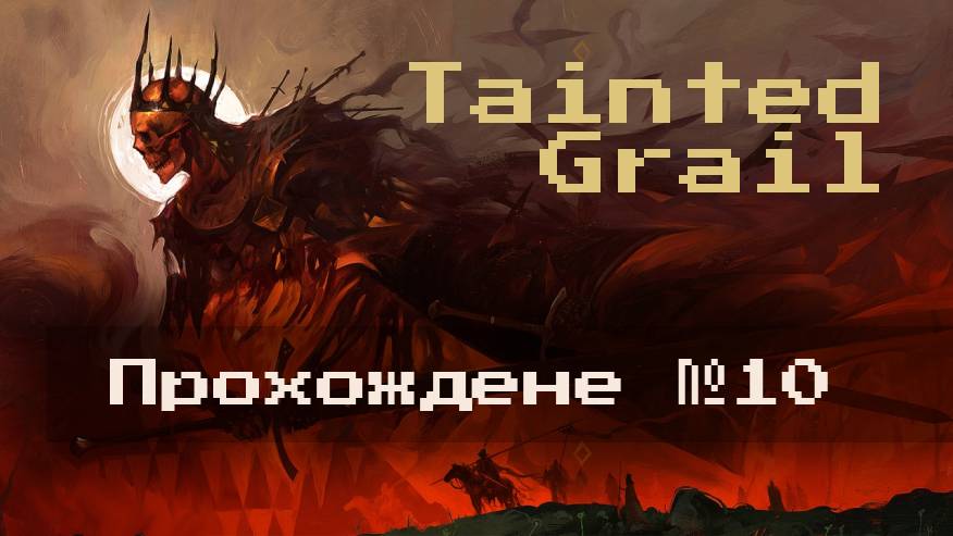 №10 Оскверненный Грааль (Tainted Grail)
